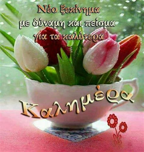 Pin On ΚΑΛΗΜΕΡΑ Good Morning Smiley Cute Good Morning Images Good Morning Good Night