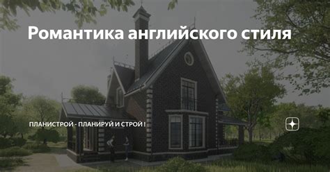 Романтика английского стиля Планистрой Планируй и Строй Дзен