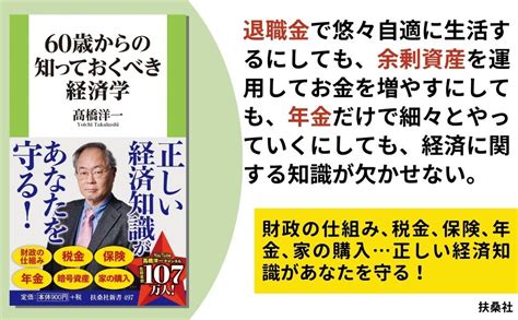 60歳からの知っておくべき経済学 扶桑社新書 髙橋 洋一 本 通販 Amazon