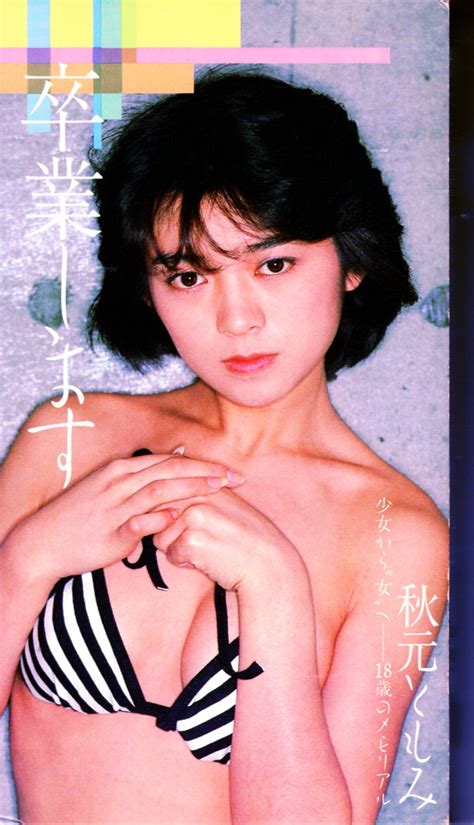 宇宙企画 アダルトVHS 秋元ともみ 卒業します 少女から女へ 18歳のメモリアル ありある まんだらけ MANDARAKE