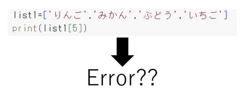 PythonIndexErrorの対処法 デジタルプラス塾