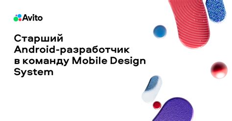 Вакансия Авито Старший Android разработчик в команду Mobile Design System