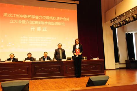 【院内要闻】黑龙江省中医药学会穴位埋线疗法分会成立大会暨穴位埋线技术高级培训班隆重召开 黑龙江中医药大学附属第二医院