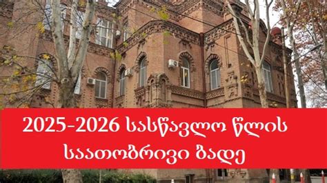 ახალი სასწავლო წლის საათობრივი ბადე ცნობილია ეტალონი