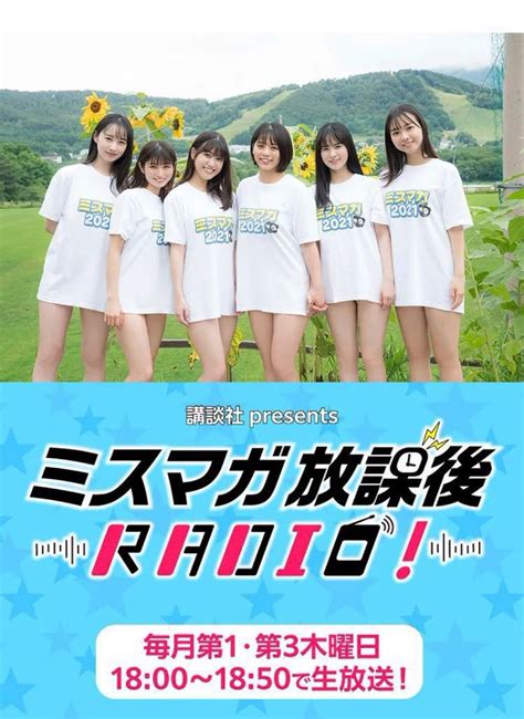 ミスマガジン運営事務局【公式】 On Twitter 本日は… ミスマガ放課後radio！📻 18 00から渋谷クロスfm公式サイトにてご