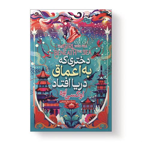 قیمت و خرید کتاب دختری که در اعماق دریا افتاد اثر آکسی اوه انتشارات آیین محمود