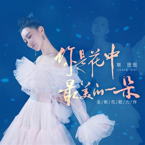 你是花中最美的一朵简谱常思思原唱 歌谱 momoliu制谱 简谱之家