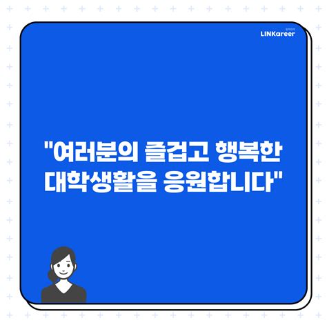대학생 진로설정 꿀팁 전국 대학생을 위한 진로설정 방향제시 링커리어 커뮤니티