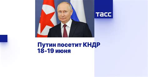 Путин посетит КНДР 18 19 июня