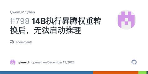 14b执行昇腾权重转换后，无法启动推理 · Issue 798 · Qwenlmqwen · Github