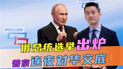 俄总统选举出炉，高票当选后，普京连夜对华交底：台湾是中国的一部分腾讯新闻