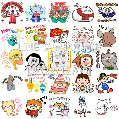 Line 免費貼圖情報 20221206 就是酷資訊網