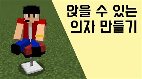 앉을 수 있는 의자 만들기 Youtube