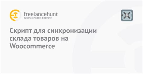 Скрипт для синхронизации склада товаров на Woocommerce • фриланс работа для специалиста