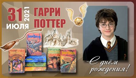 День рождения Гарри Поттера