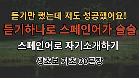 아주쉬운 스페인어 기초 스페인어 30문장 듣기만하세요 스페인어로 자기소개하기생초보 기초 50문장 한국어 1번