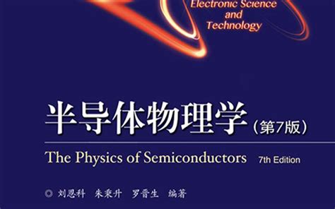 物理半导体物理 西安电子科技大学 柴常春等主讲 哔哩哔哩