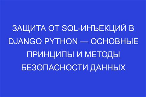 Защита от Sql инъекций в Django Python основные принципы и методы