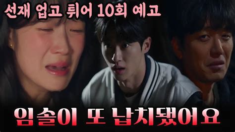 선재 업고 튀어 화 예고 선재는 임솔을 구하기 위해 살인자를 상대한다 YouTube