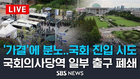 이재명 체포동의안 가결에 분노한 시위대 국회 진입 시도 국회의사당역 1·6번 출구 폐쇄 이 시각 국회의사당 앞 Sbs Youtube