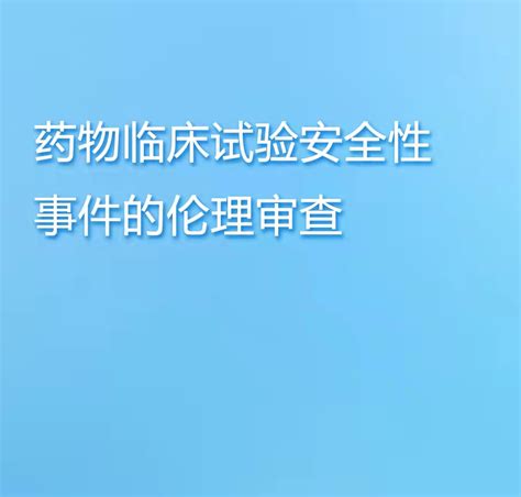 10 药物临床试验安全性事件的伦理审查