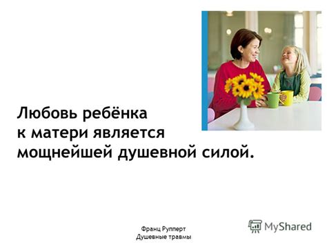 Презентация на тему: "Франц Рупперт Душевные травмы Что такое душевная ...