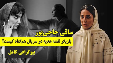 ساقی حاجی‌پور بازیگر نقشه هدیه در سریال هم‌گناه کیست؟ بیوگرافی کامل