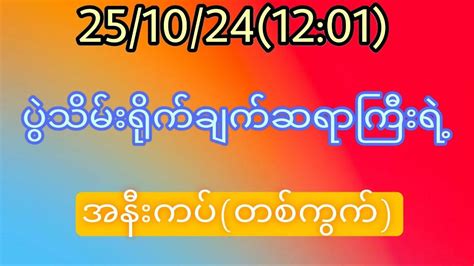 25 10 24 12 01 အနီးကပ် ပွဲသိမ်းမဲ့အပိုင် မိန်းတစ်ကွက်ကောင်းကြီး 2d Youtube