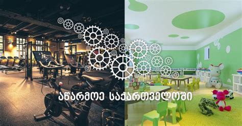 რამდენი ბაღი და სპორტული დარბაზი ითხოვს სესხის სუბსიდირებას „აწარმოე საქართველოში