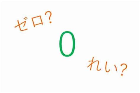 ゼロ zero と零レイの違いは子供に教える読み方はどっち 早生まれっ子のおうちで勉強対策