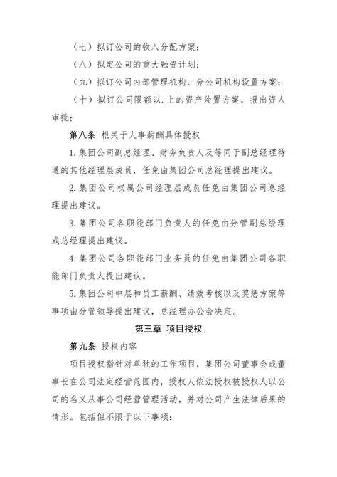 董事会向经理层授权管理制度 doc下载 9页 公司经营 果子办公