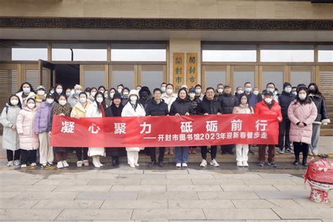 凝心聚力 砥砺前行——开封市图书馆举办2023年迎新春健步走活动 生活 精神 文化