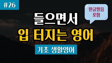 기초생활영어26 그냥 듣기만 하세요 기초영어회화 영어반복듣기 Youtube