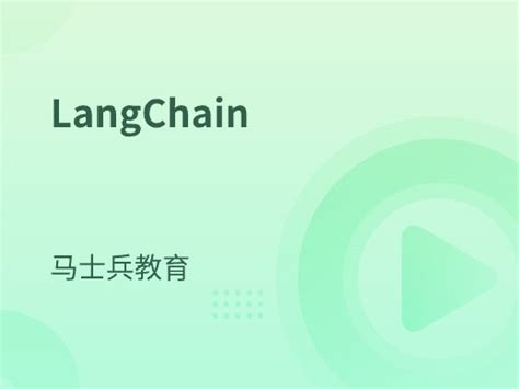 大模型应用开发框架langchain 马士兵教育官网 It职业领路人