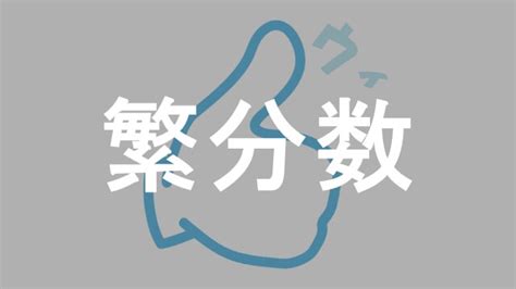 コレクション 分数 の 仕方 274233 小数 分数 の 仕方