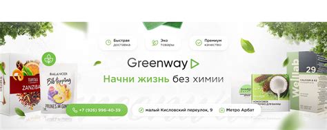 ГРИНВЕЙ МОСКВА Greenway Добро пожаловать в наш Экомаркет официальный партнёр компании