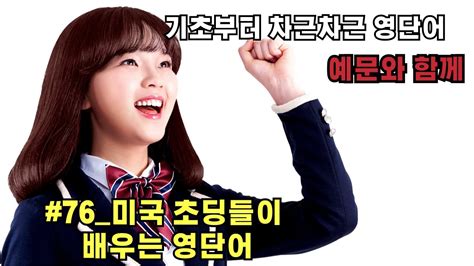 76 미국초등영단어 미국 초등학교에서 배우는 영어단어를 예문과 함께 배워보세요 영어단어 미국교과서 초등학교영어 Youtube