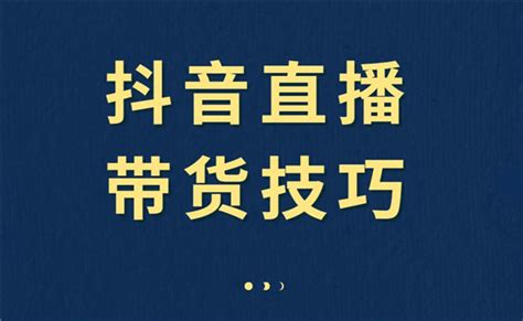 抖音直播带货技巧 五大技巧不懂的抓紧看看 抖媒推