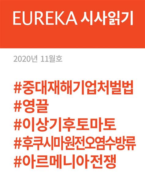 인문교양매거진 유레카 뉴스 아직도 ‘그냥 읽니 ★전자책 유레카시사읽기 출간★ ⠀ 유레카