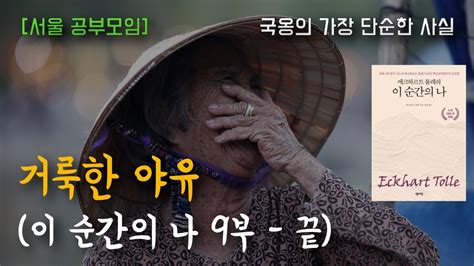 이 순간의 나 9부 거룩한 야유 24년06월01일 Youtube