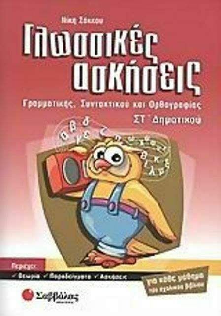 Γλωσσικές ασκήσεις γραμματικής συντακτικού και ορθογραφίας ΣΤ΄ δημοτικού Νίκη Σάκκου Skroutz Gr