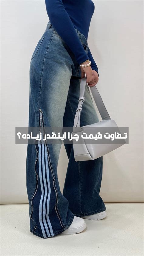 ‎اویناز مُد شلوار جین، سوپر بگ، شافل، بالنی، واید لگ‎ ‎😏بارها دایل