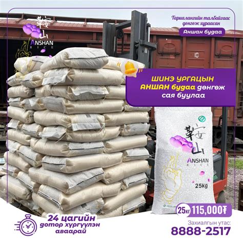 Аншан 🍙 2025 оны шинэ ургацын АНШАН будаа дөнгөж сая буулаа💜🌾 ⏳ Эхний 100 хэрэглэгчийн