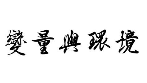 【pl理论深化】13 变量与环境：文法结构 真假表达式：iszero E Let 表达式叠放 定义的规则 条件语句的使用 Csdn博客