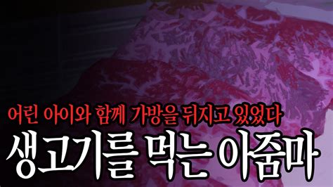 어린 아이와 함께 가방을 뒤지고 있었다 생고기를 먹는 아줌마 무서운이야기 괴담 라플레르 공포채널 Youtube