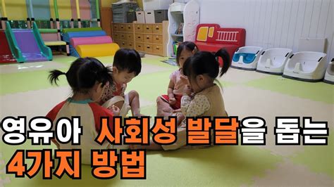 영유아 사회성 발달을 위해 교사 및 부모가 반드시 알아야 하는 것 Youtube