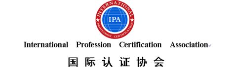 国际认证协会ipa申报报表