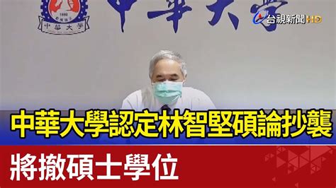 中華大學認定林智堅碩論抄襲 將撤碩士學位 Youtube