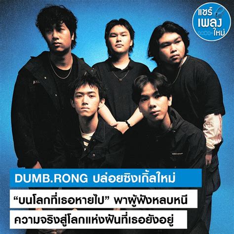 [แชร์เพลงใหม่] Dumb Rong ปล่อยซิงเกิ้ลใหม่ “บนโลกที่เธอหายไป” พาผู้ฟังหลบหนีความจริงสู่โลกแห่ง