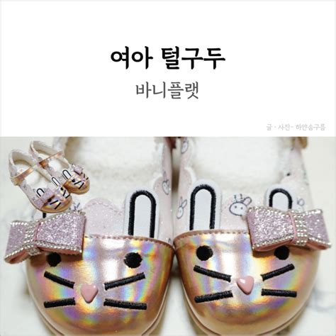 여아구두 아기 겨울신발 바니플랫 귀여운 토끼 털안감 키즈 유아 신발 네이버 블로그